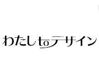 第9回 わたし to デザイン :: AKICHIATLAS.com